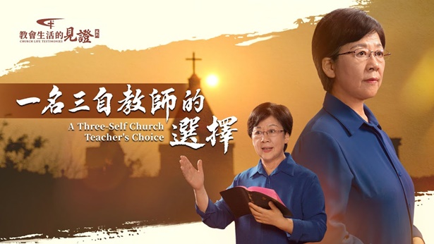 一名三自教师的选择 - 国度降临福音网